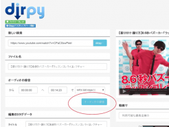 dirpyの使い方:高機能なYouTubeからmp3変換保存サイト