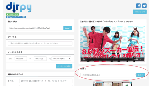 dirpyの使い方:高機能なYouTubeからmp3変換保存サイト